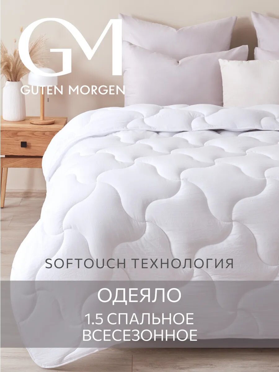 Одеяло 1,5 спальное 140х205 см классическое, Guten Morgen, Микрофибра, SOFTOUCH цвет: Белый