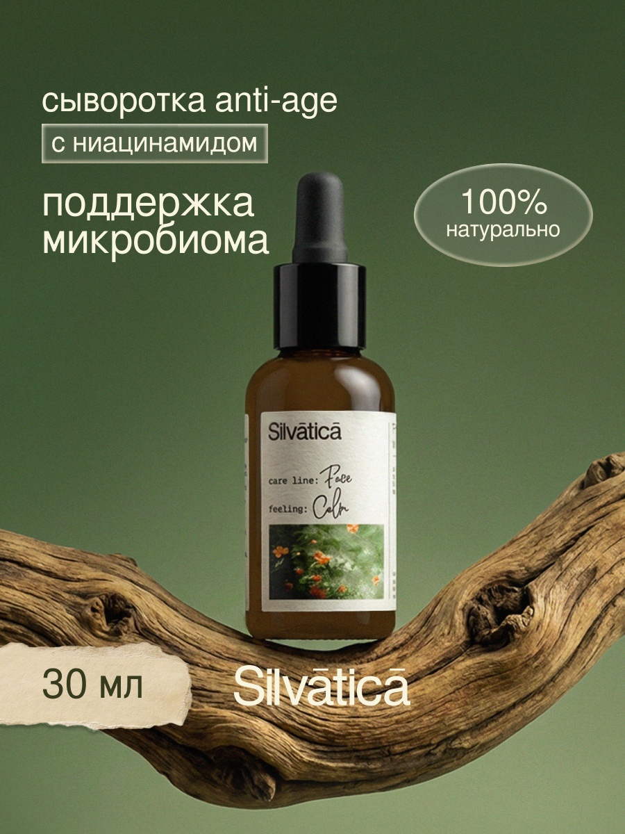 Сыворотка Silvatica, антивозрастной эффект, с ниацинамидом, для всех типов кожи