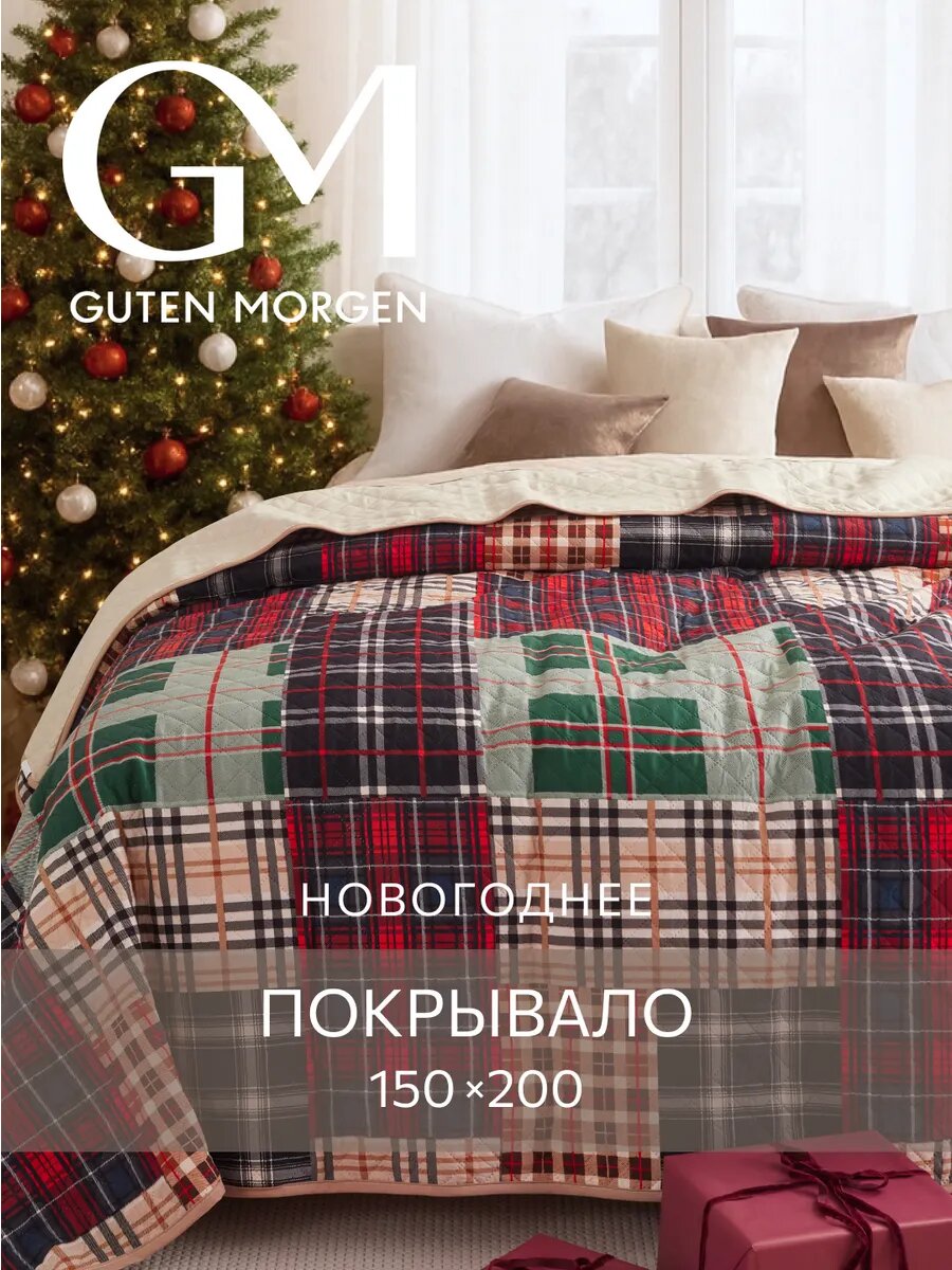 Покрывало Guten Morgen Скай, стеганое, двустороннее, 1,5-спальное, 150x200 см, красное/бежевое