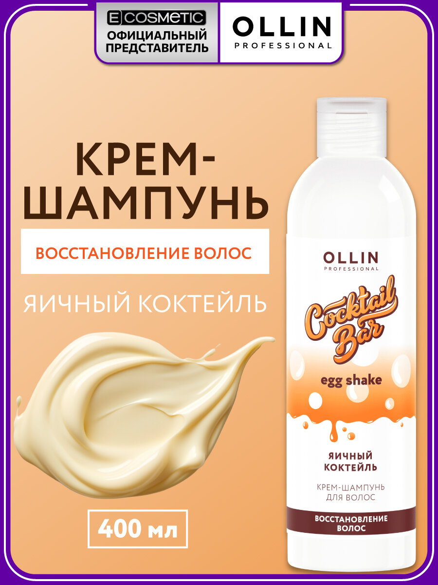 Шампунь для волос OLLIN PROFESSIONAL Cocktail Bar Яичный коктейль восстанавливающий 400 мл