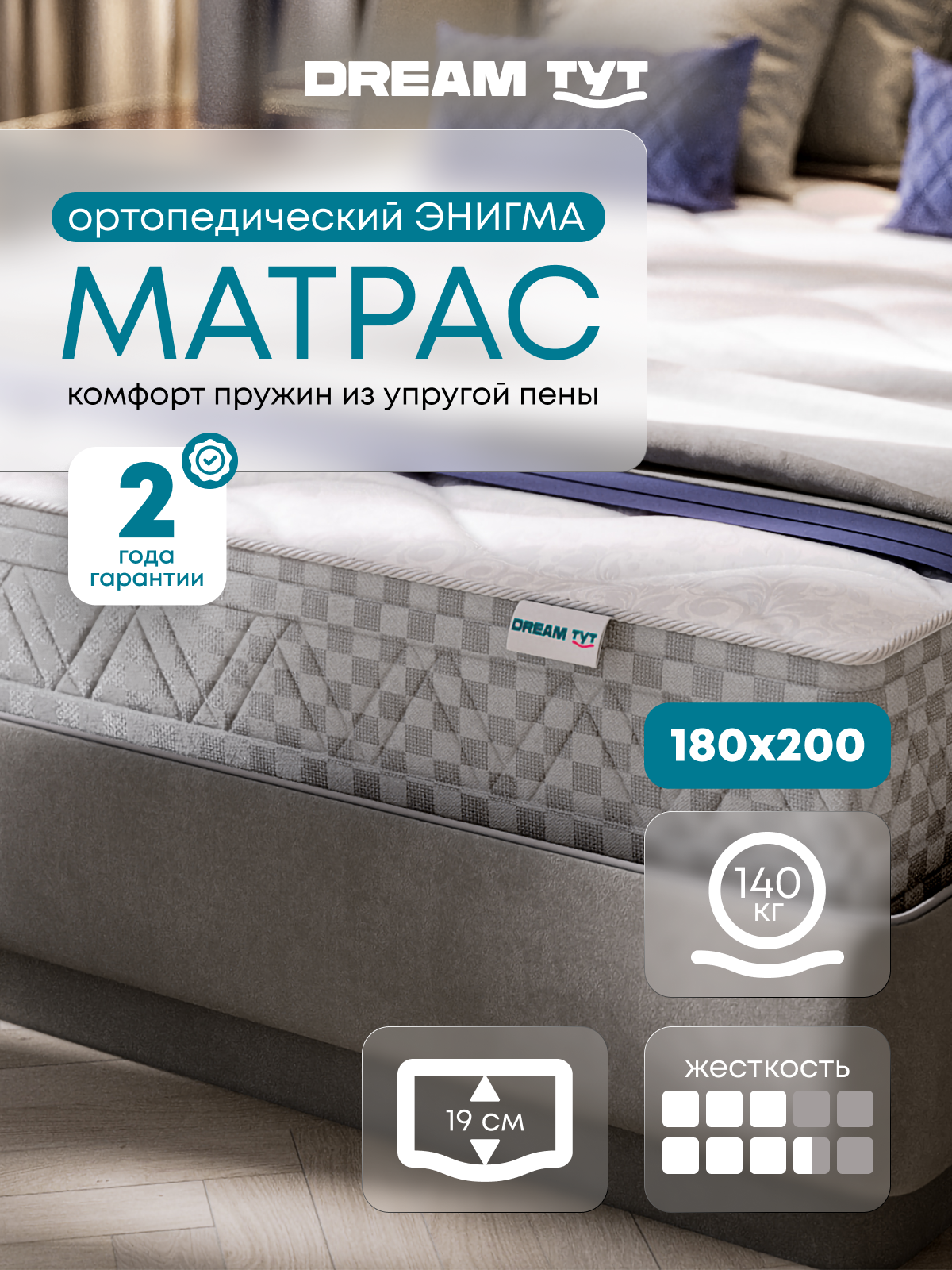 Матрас ортопедический DREAM TYT Энигма, беспружинный, 180x200x19 см