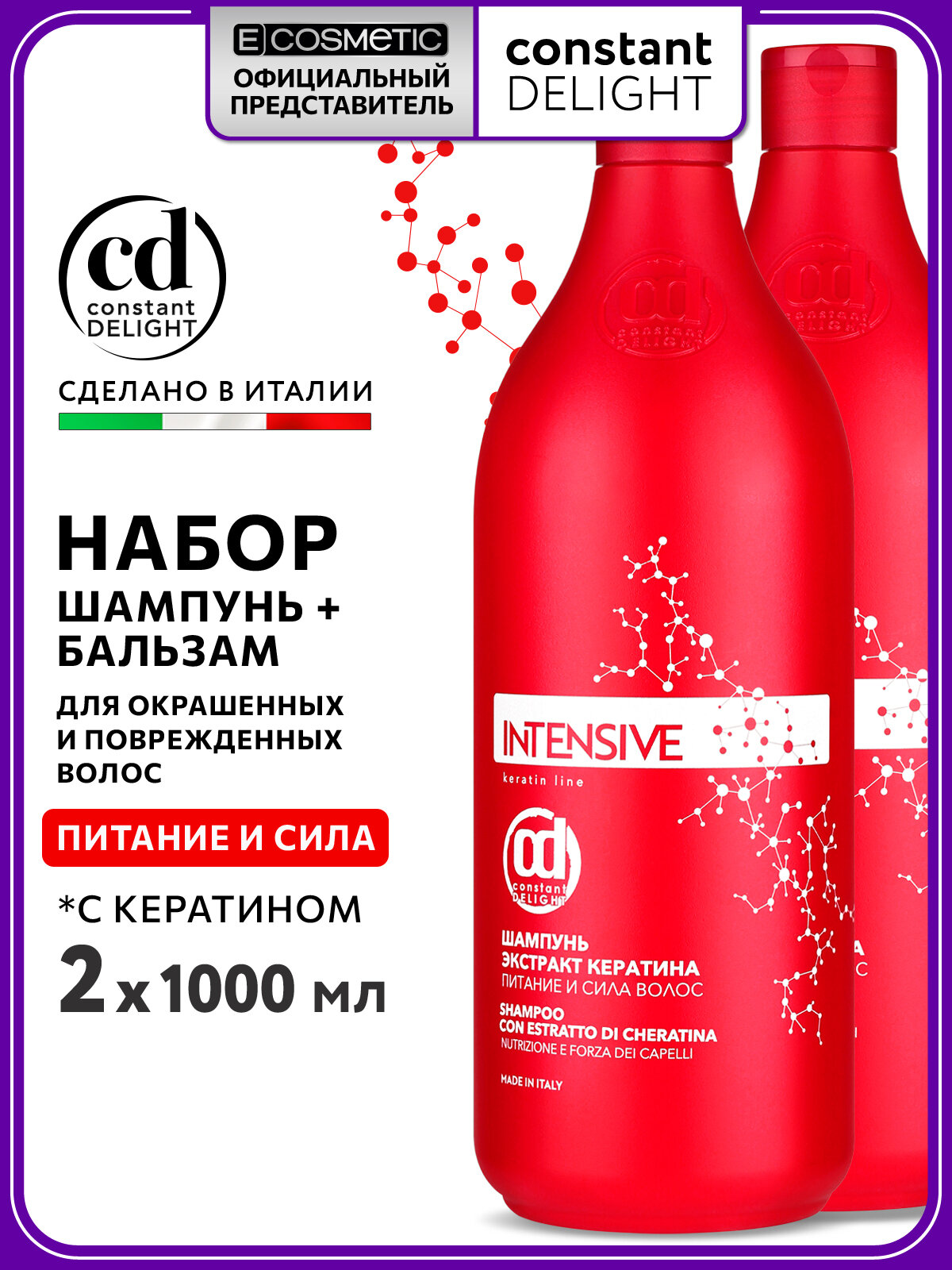 Косметический набор CONSTANT DELIGHT для питания волос Intensive с экстрактом кератина, 1000+1000 мл