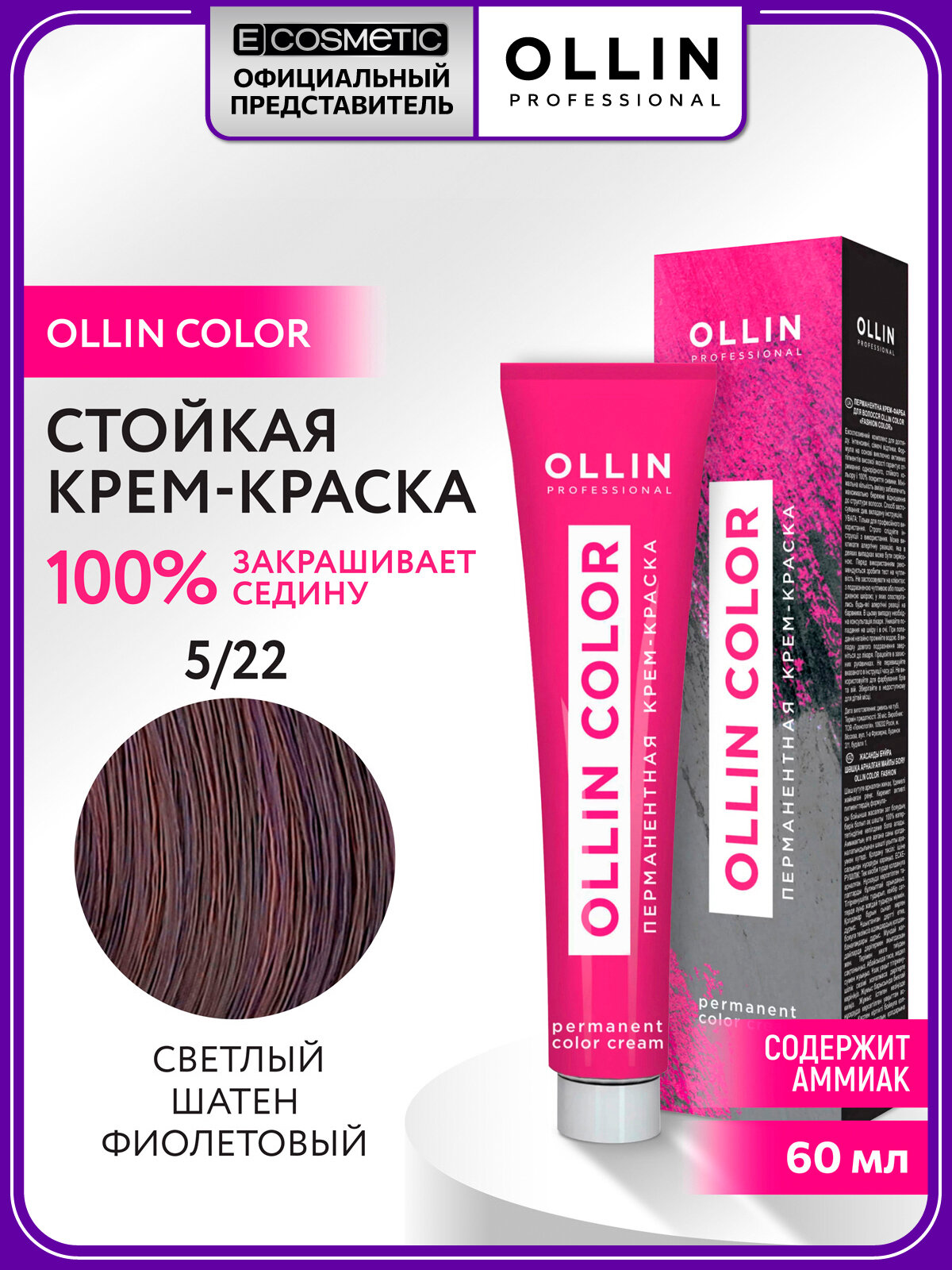 Краска для волос OLLIN PROFESSIONAL Ollin Color 5.22 светлый шатен фиолетовый 60 мл
