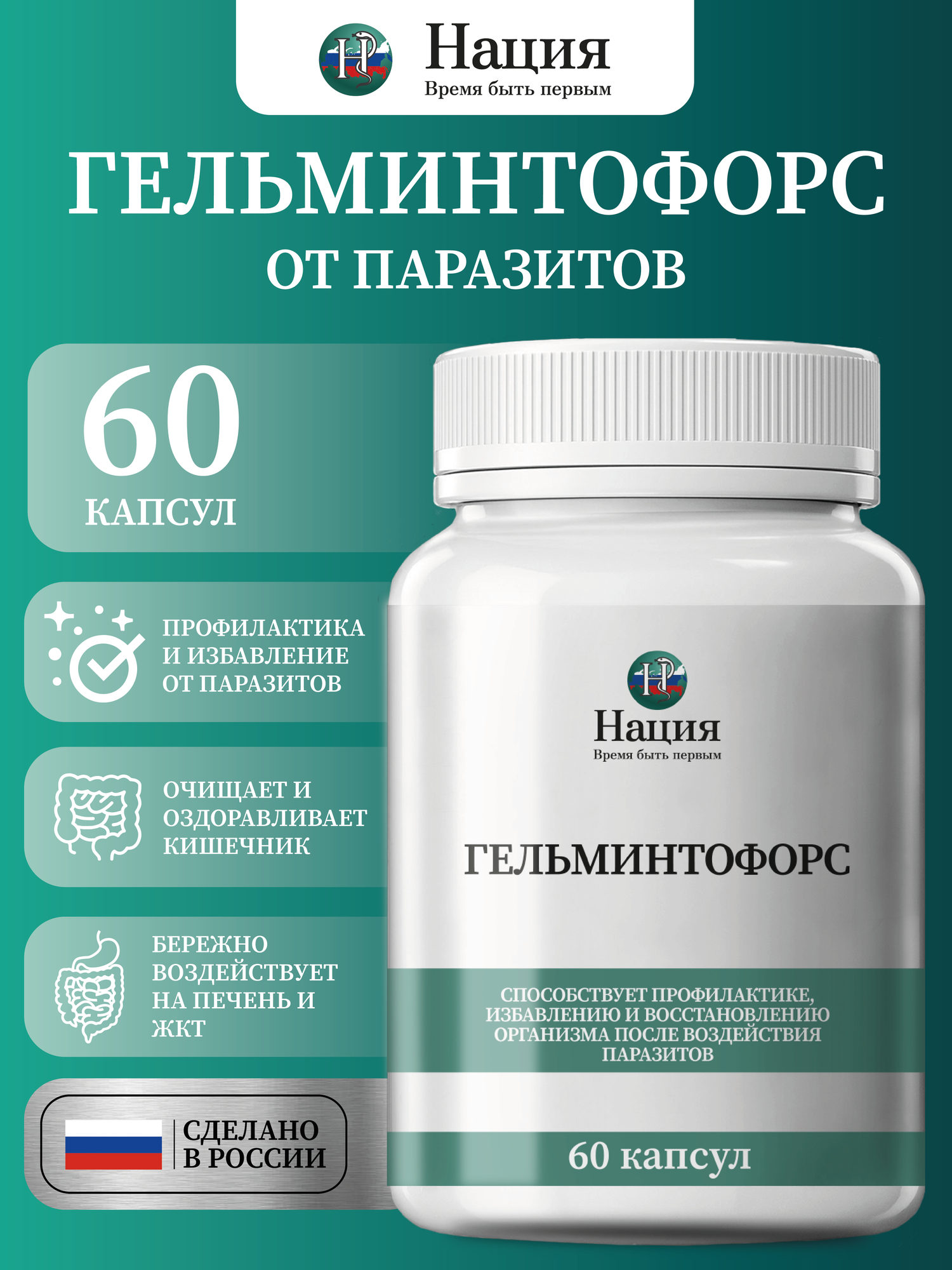 От паразитов капсулы на растительной основе Нация. Гельминтофорс