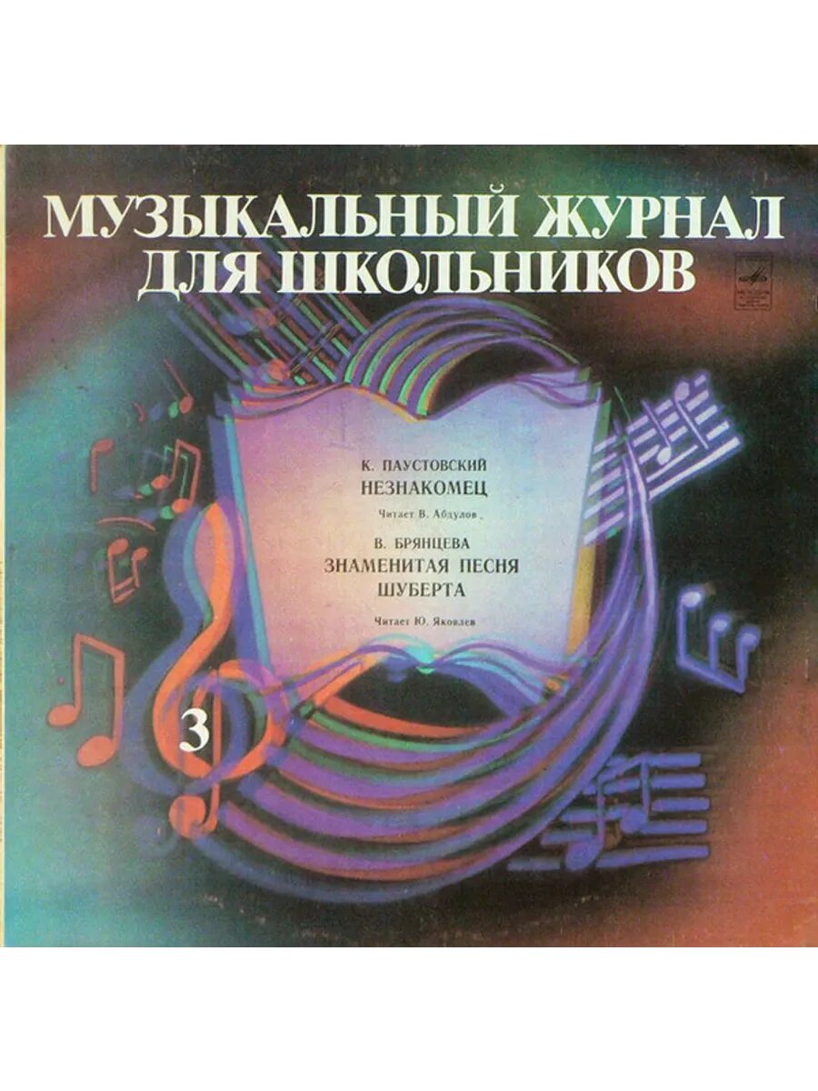 Константин Паустовский / Вера Брянцева - Незнакомец / Знаме