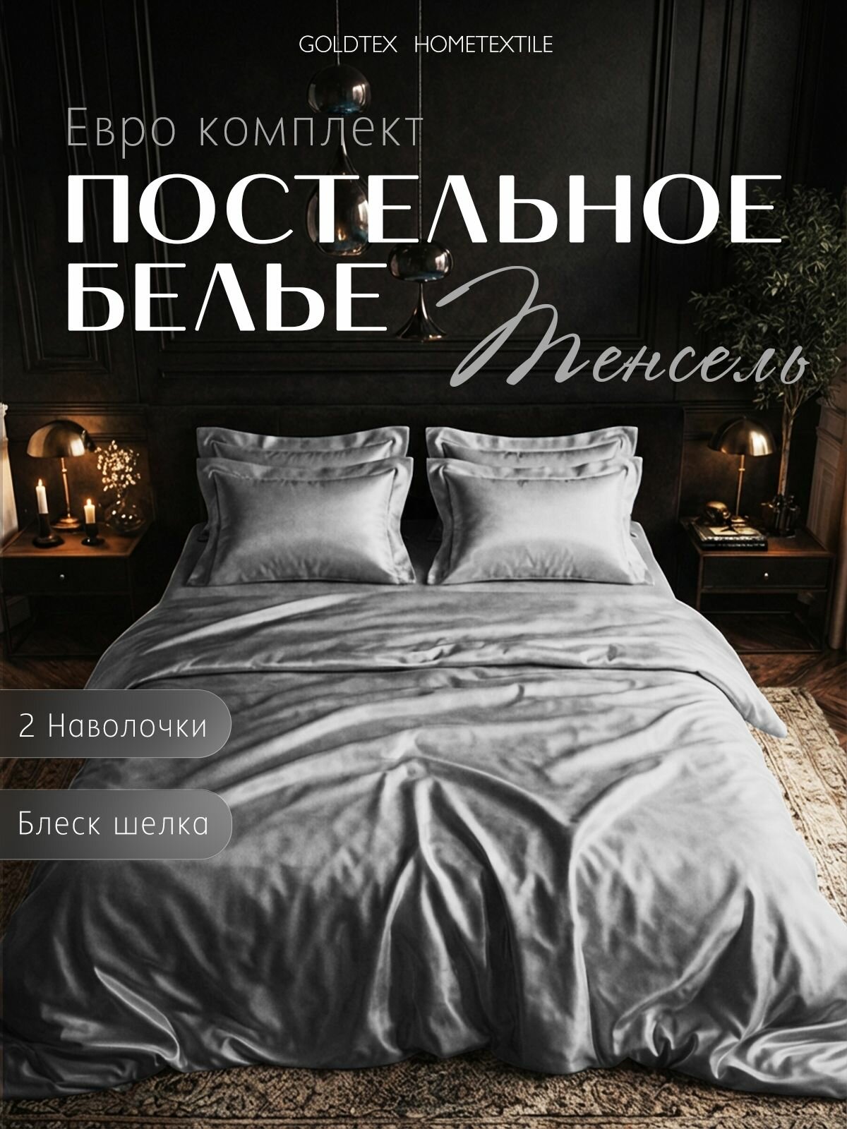 Постельное белье евро, комплект, хлопок, тенсель, однотонное