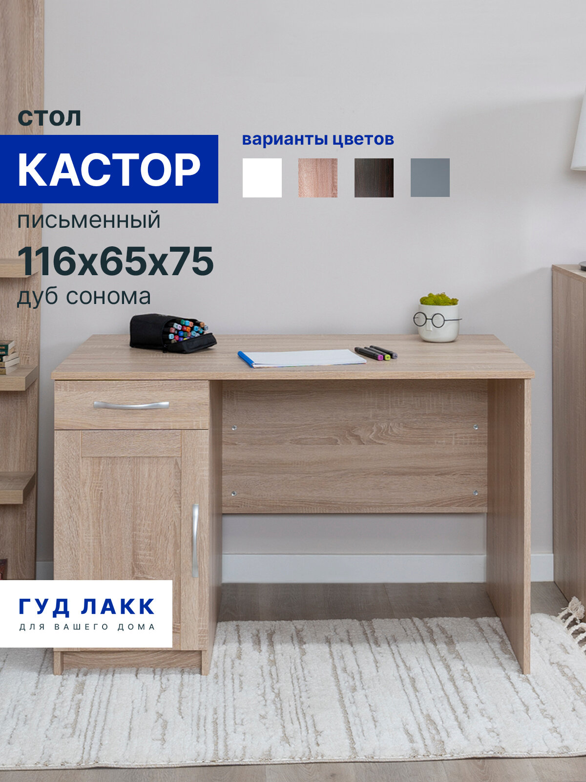 Стол письменный ГУД лакк Кастор, 1 ящик, 116х65х75 см, дуб сонома