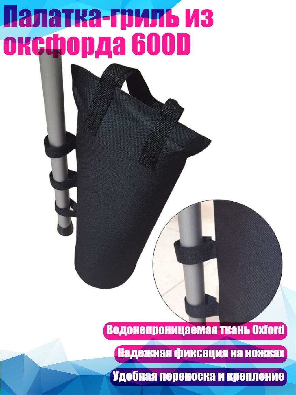 Палатка-гриль из оксфорда 600D, Один столбец