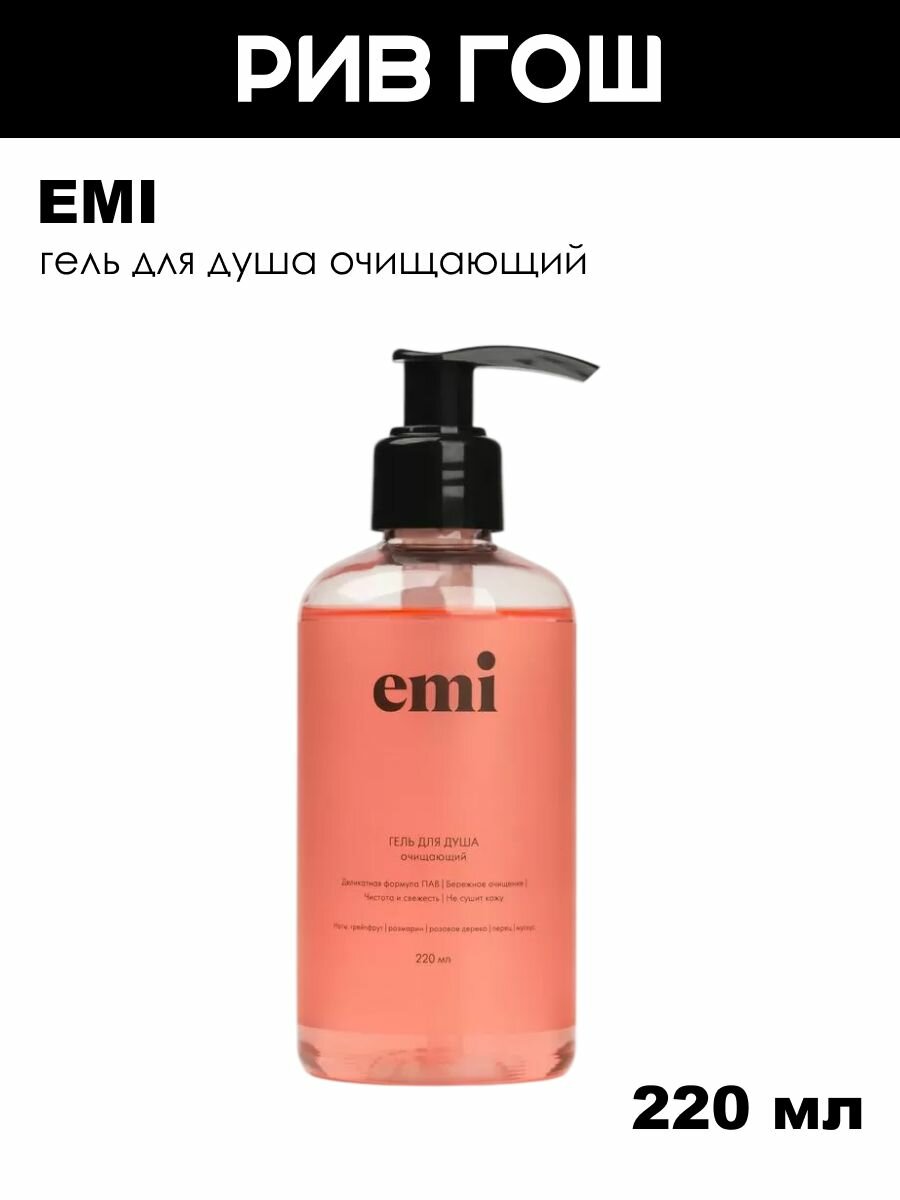 EMI Гель для душа очищающий, 220 мл