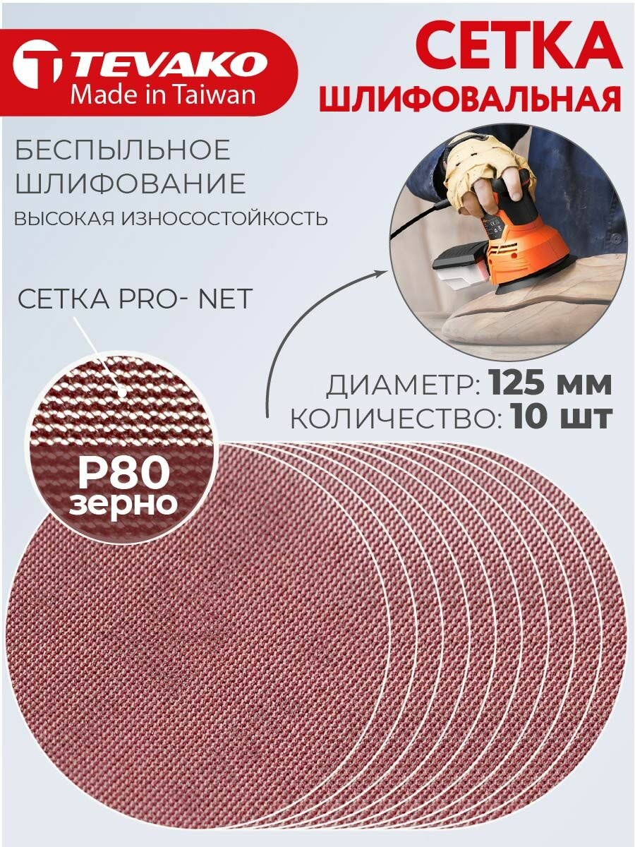 Круг шлифовальный сетчатый 125 мм на липучке Р80 Pro Net