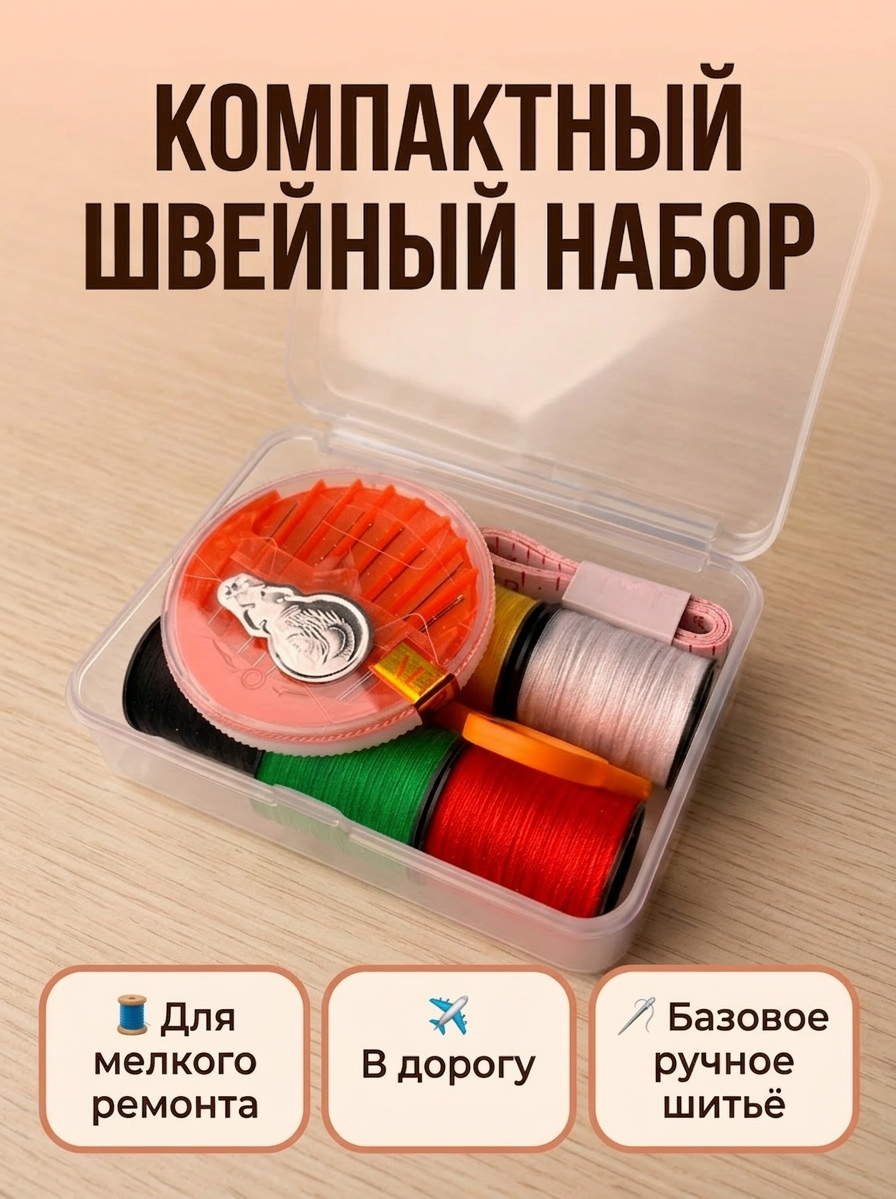 Швейный набор "В дорогу", для ручного шитья, гипоаллергенный, 6 катушек ниток, 11 предметов