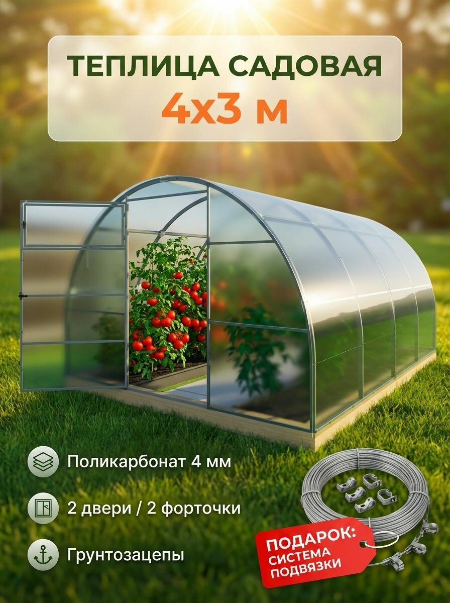 Теплица арочная 4х3 с поликарбонатом