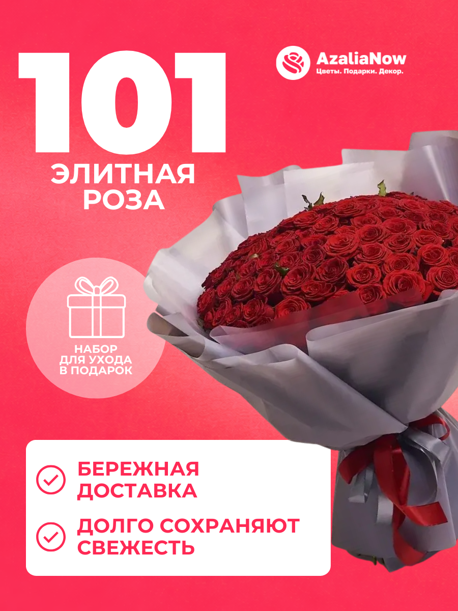 Большой букет из 101 красной розы, оформление в стильную упаковку от АзалияНау