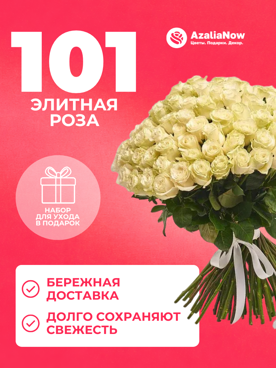 Классический букет из 101 белой розы, без упаковки, под ленту, АзалияНау
