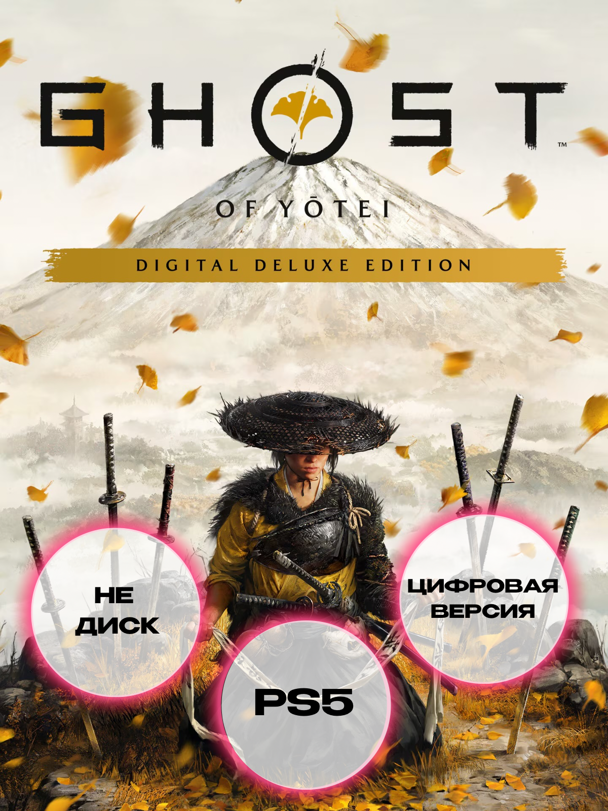 Игра Ghost of Yotei DIgital Deluxe Edition PS5