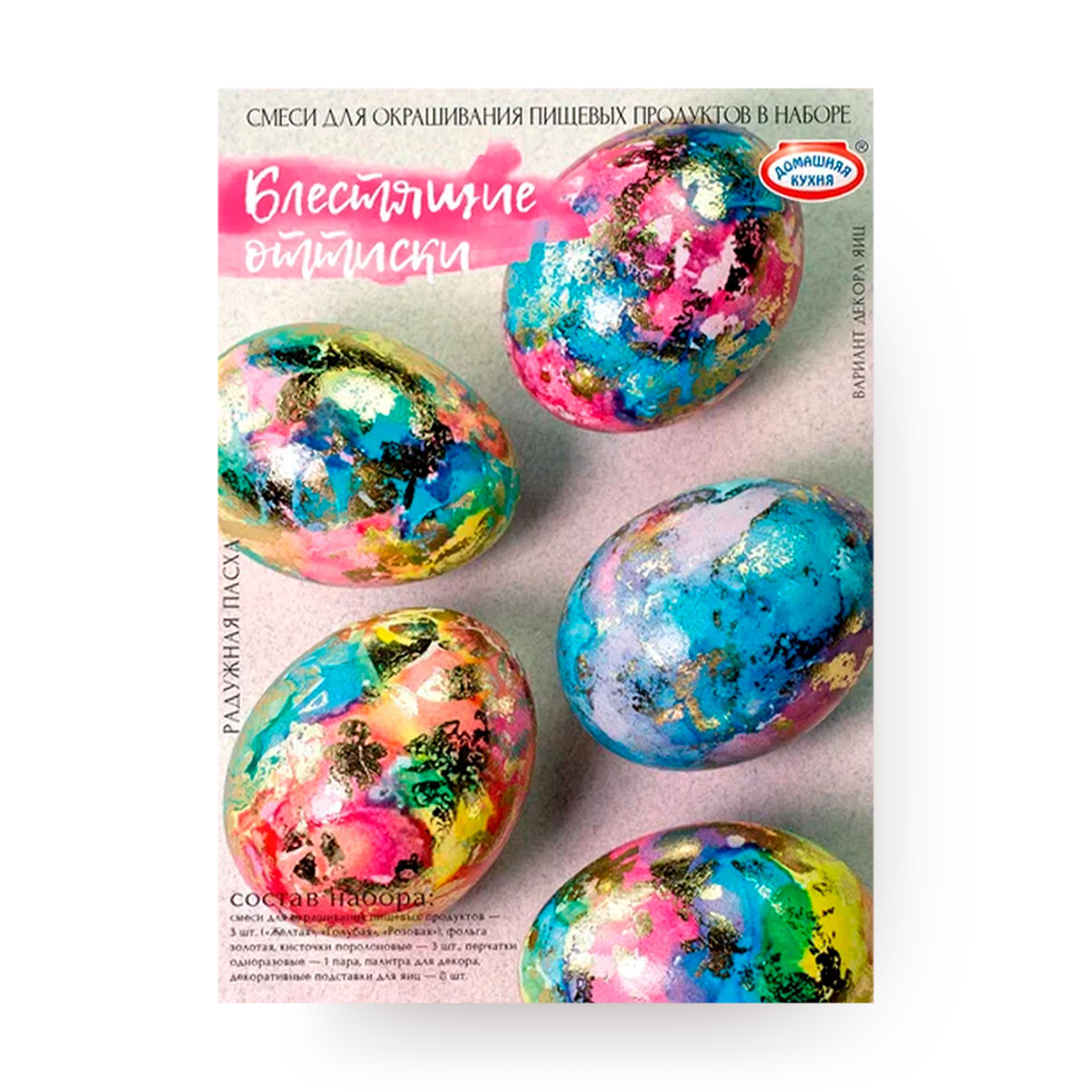 Красители пасхальные для яиц жидкие «Домашняя кухня» 3 цвета в наборе, фольга