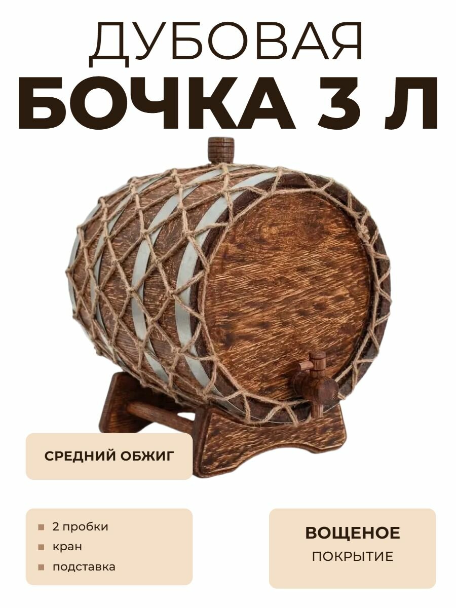 Бочка из колотого дуба, объем 3 литра