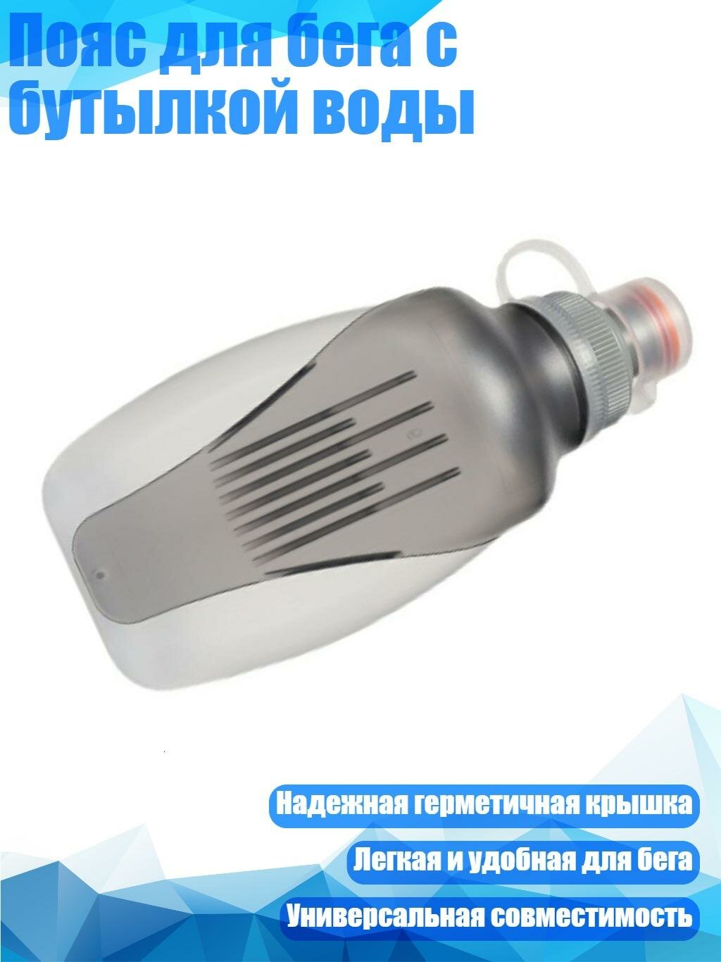 Пояс для бега с бутылкой воды, 250ml