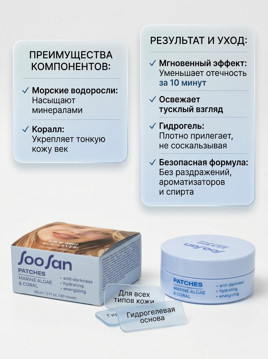 SOOSAN Patches with Marine Algae & Coral Патчи для глаз от отеков и мешков с экстрактом морских водорослей и кораллом 90мл