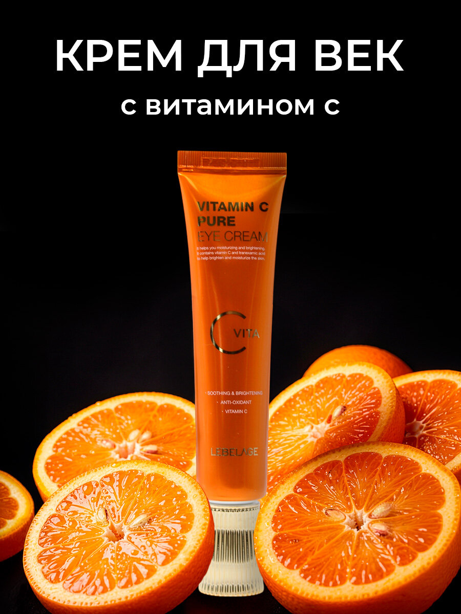 Крем для век с витамином С Lebelage VITAMIN C PURE EYE CREAM для кожи вокруг глаз 40 мл