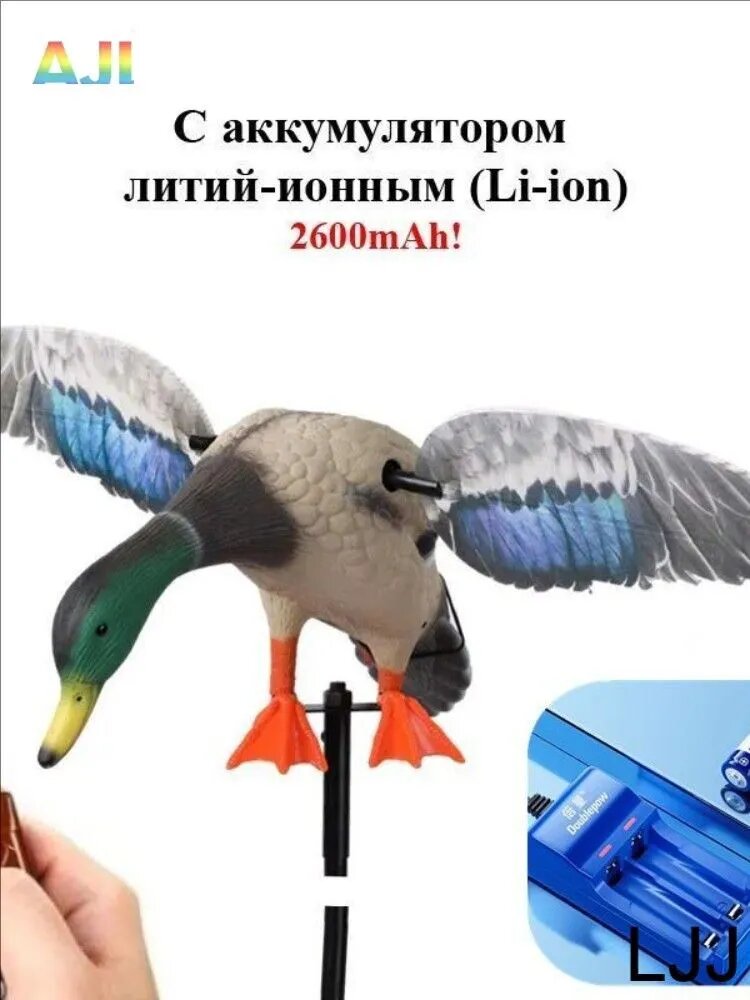 Механическое чучело утки (махокрыл) с аккумулятором литий-ионным (Li-ion) 2600mAh для привлечения внимания, крылья из поликарбоната