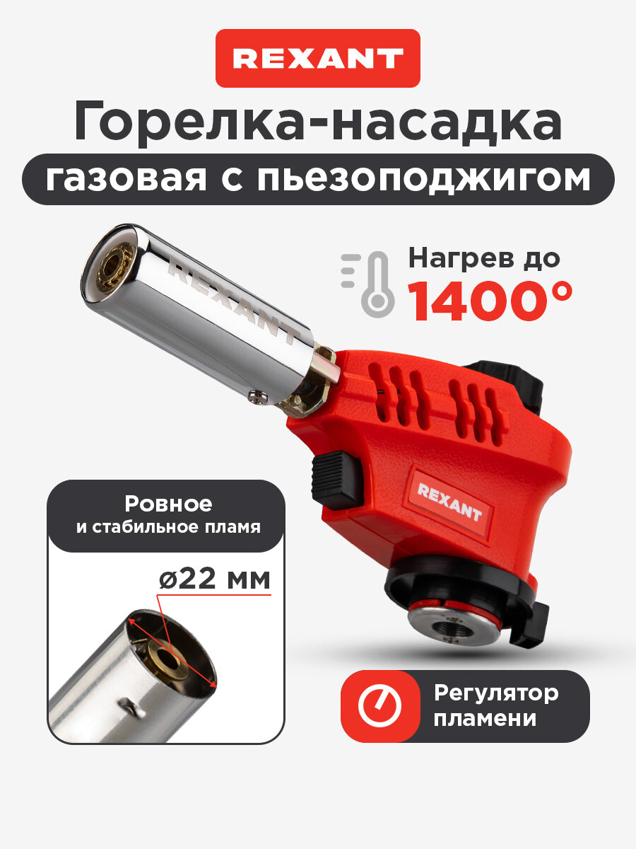 Газовая горелка-насадка REXANT с пьезоподжигом, керамическая вставка, сопло 22 мм