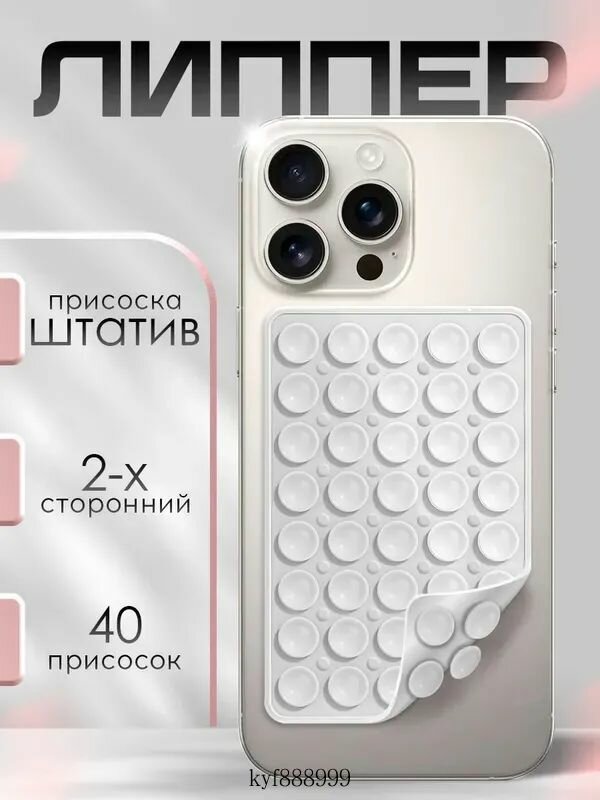 Липпер двухсторонний держатель присоска для телефона