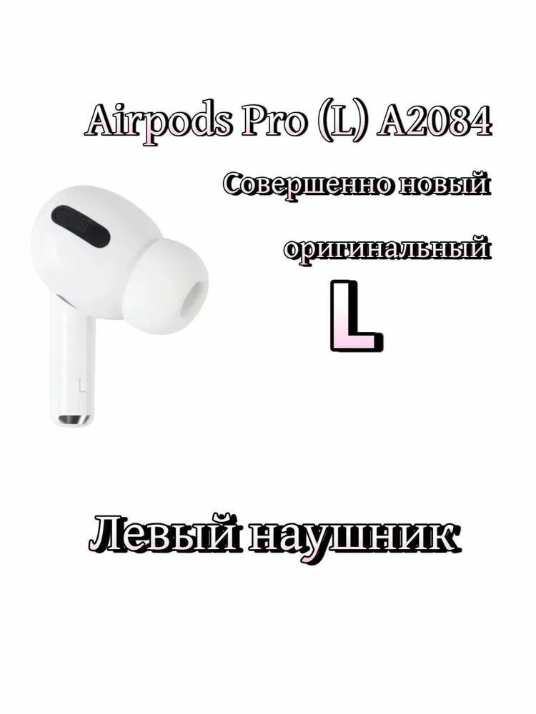 Левый наушник A2084 для эксклюзивных AirPods Pro