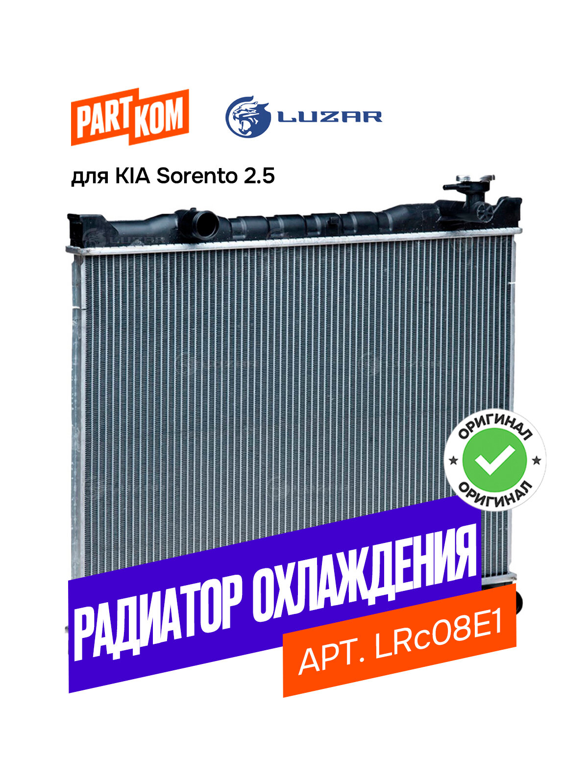 Радиатор охлаждения LUZAR LRC08E1 для а/м Kia Sorento / Киа Соренто