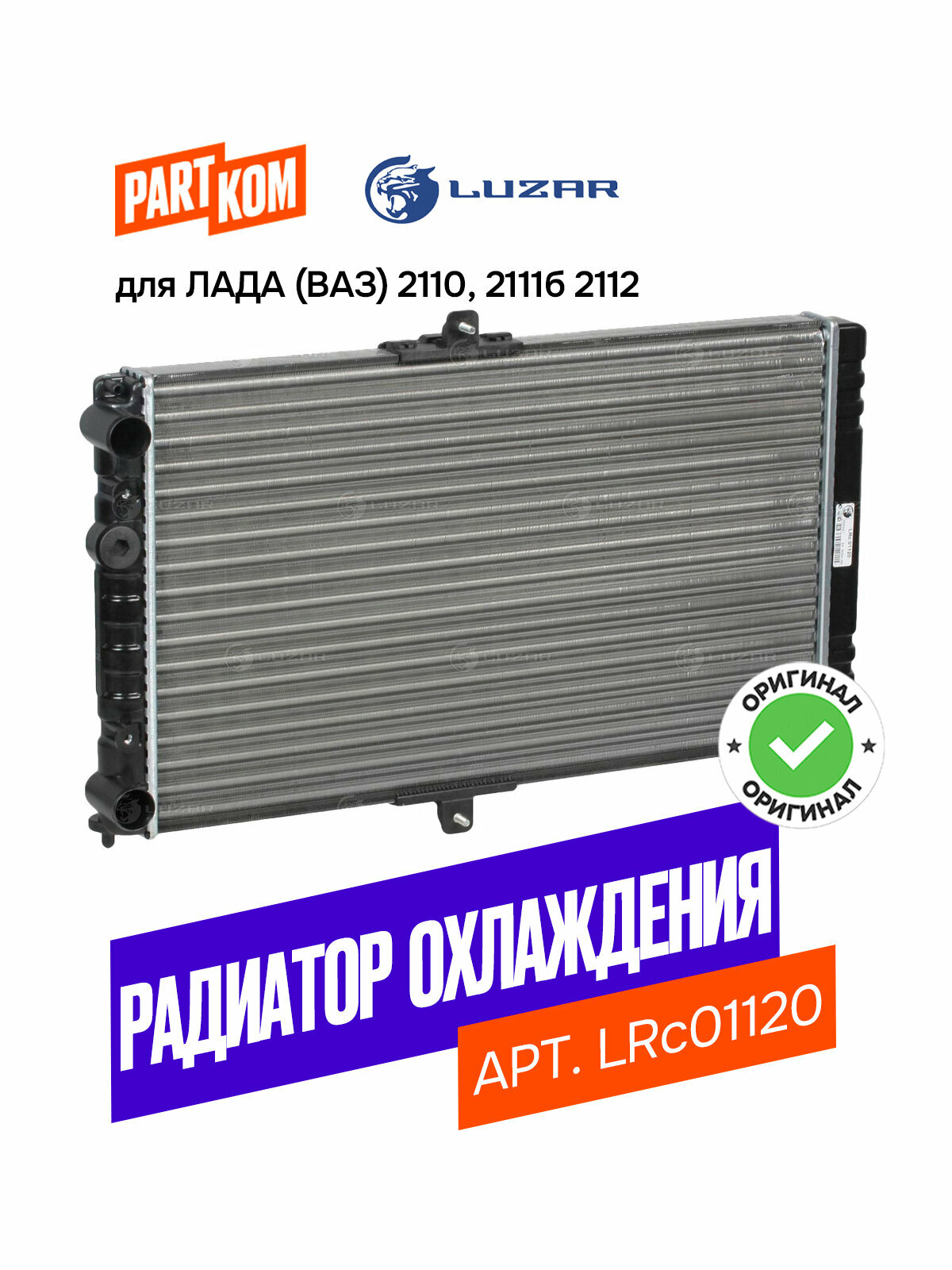 Радиатор охлаждения для а/м Лада 2110-12 (Luzar LRc 01120)