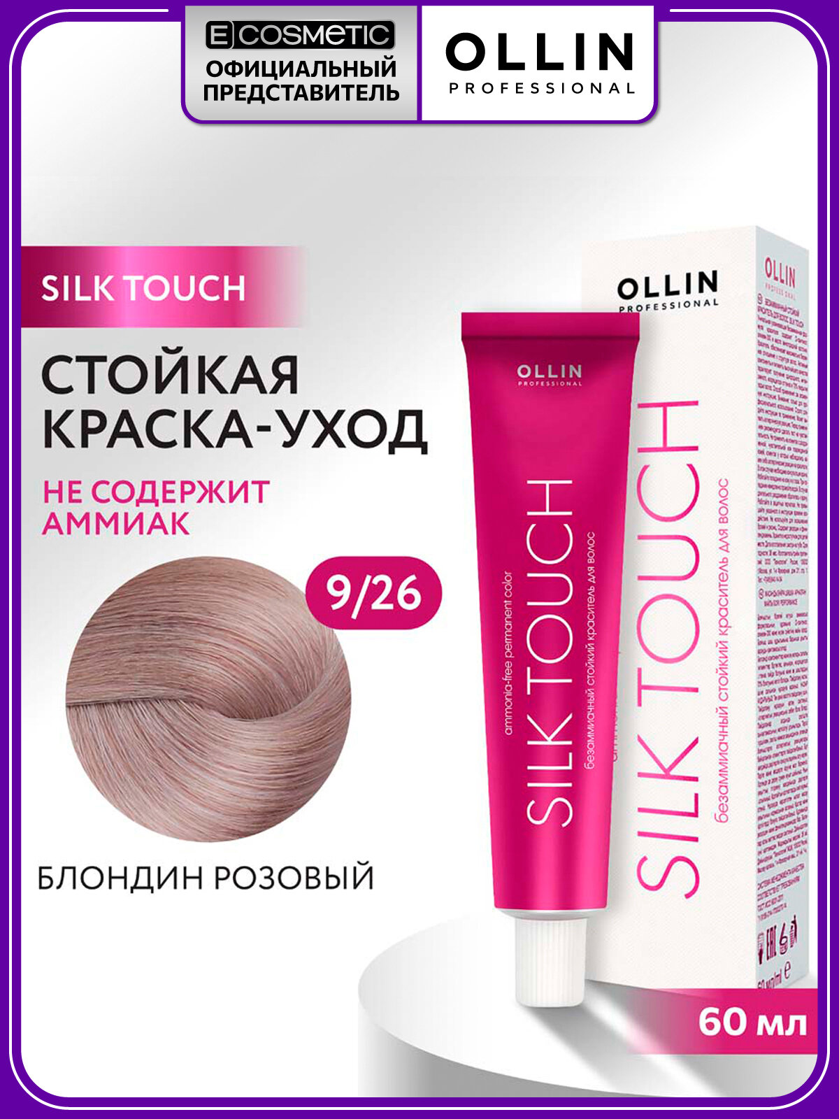 Краска для волос OLLIN PROFESSIONAL Silk Touch 9.26 блондин розовый 60 мл