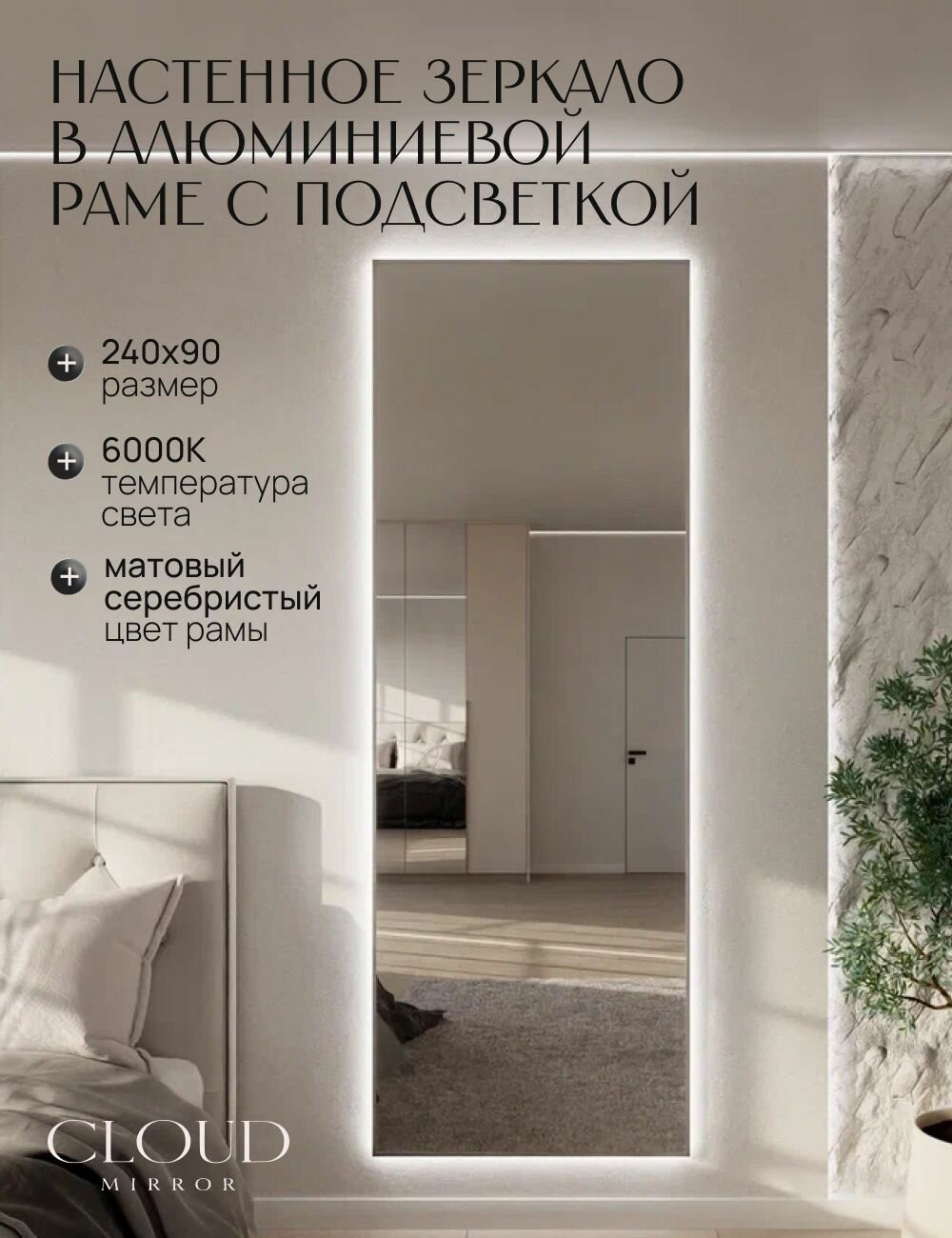 Зеркало 240х90 см серебро с подсветкой Свет: Холодный белый 6000К. В алюминиевой раме интерьерное настенное CLOUD MIRROR