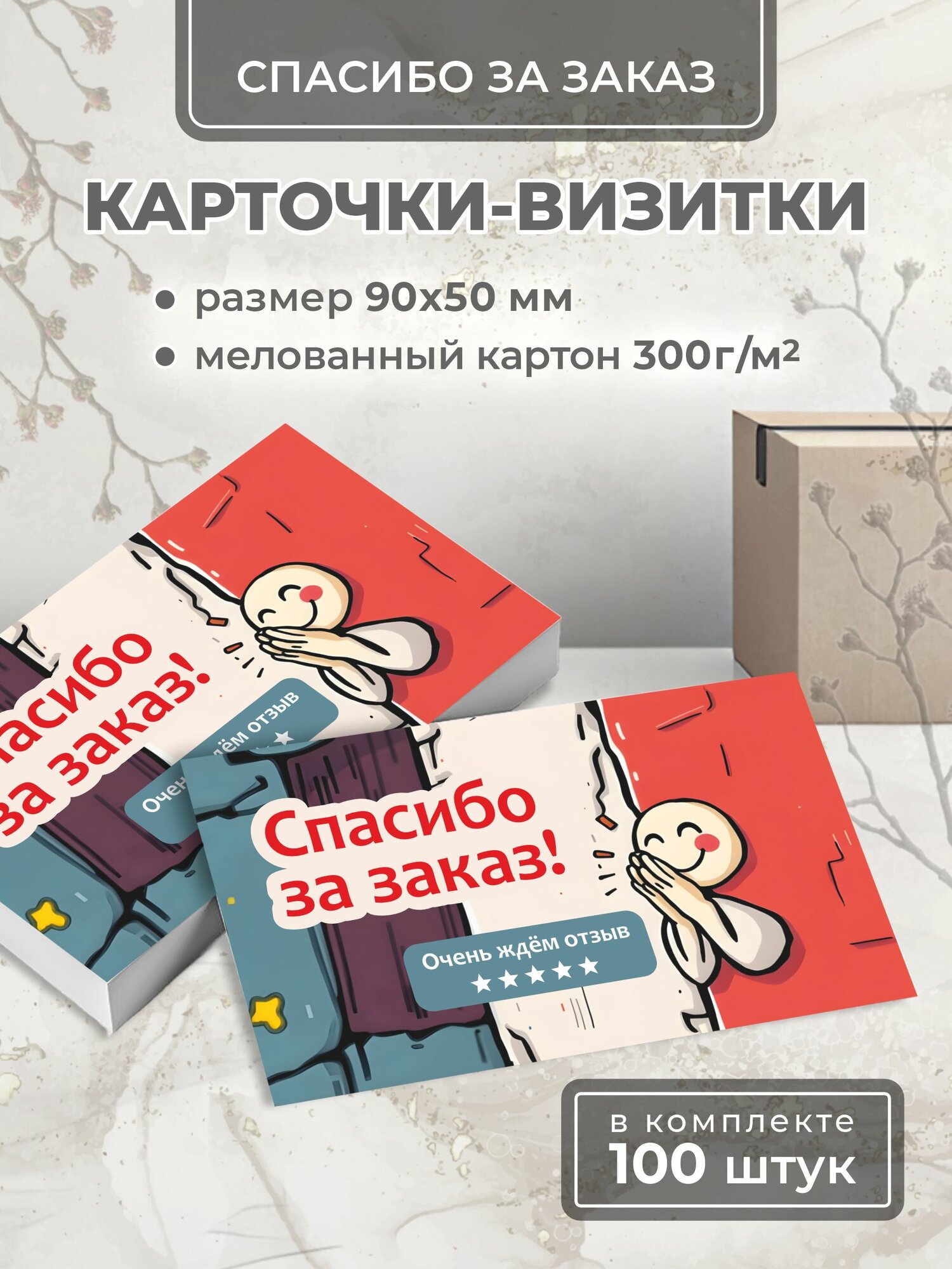 Мини открытки, Спасибо за заказ "улыбка" 100 штук в упаковке