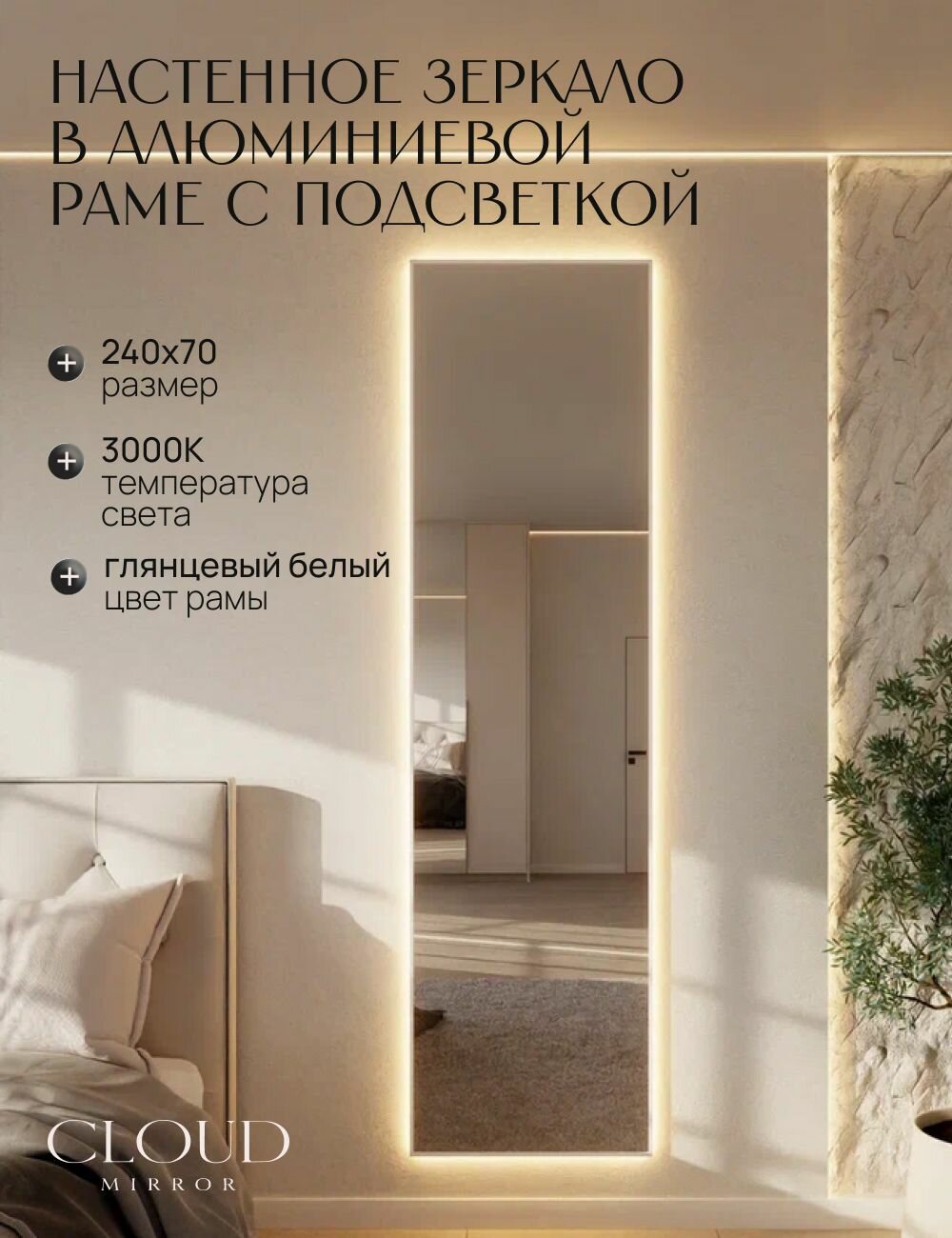 Зеркало 240х70 см. золото с подсветкой. Свет: Теплый белый 3000К. В алюминиевой раме интерьерное настенное CLOUD MIRROR