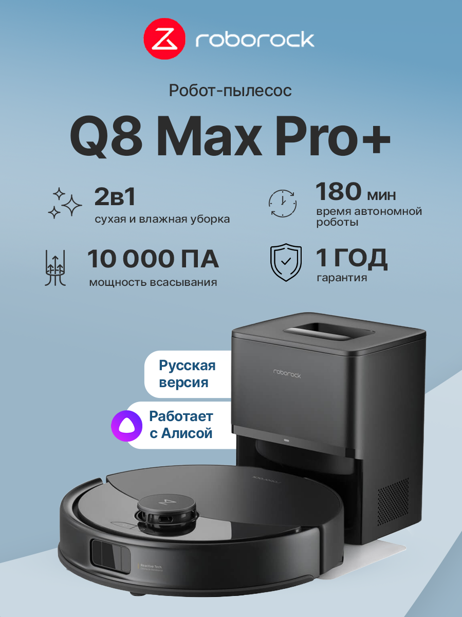 Робот-пылесос Roborock Q8 Max Pro+ (Q8MPP52-02)