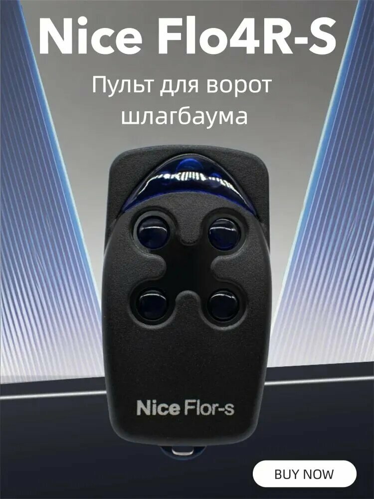 4 кнопки Пульт-брелок для ворот и шлагбаумов Nice Flo4R-S, 433Мгц / найс flor s