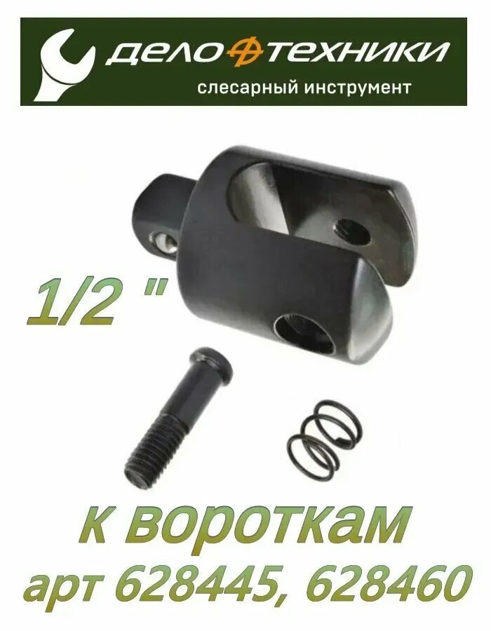 Ремкомплект для воротка шарнирного 1/2 усиленный Дело Техники 628445 и 628460