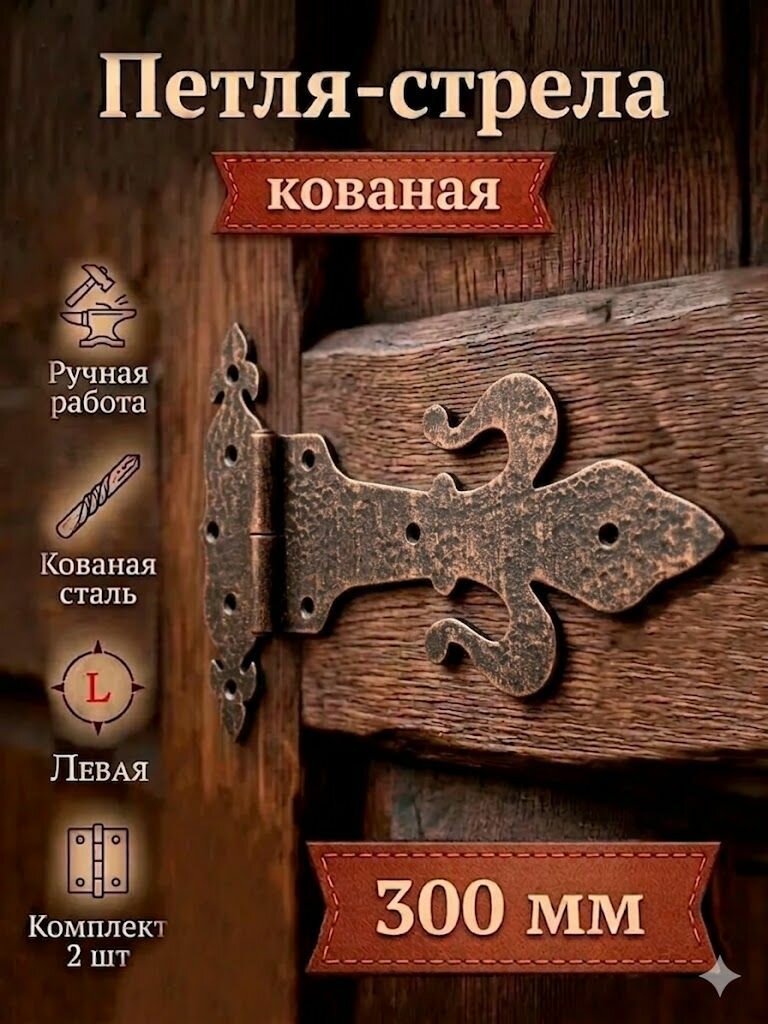 Петля-стрела левая "Лилия" (2 шт.) Ø 16 мм цвет: медный/для деревянных и металлических дверей/шарнир для ворот и калиток