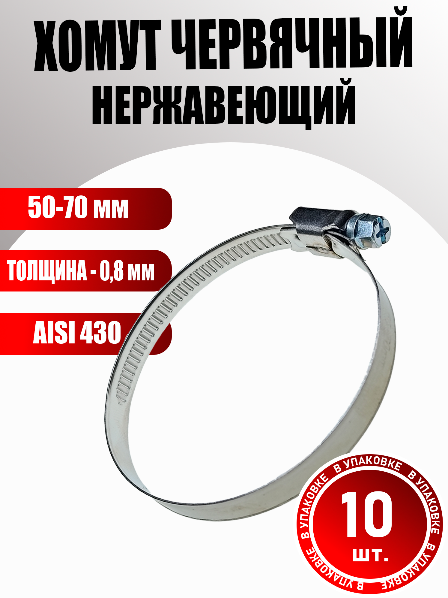 Хомуты червячные Konung Tools W2, нержавеющая сталь, 50-70мм, 10шт