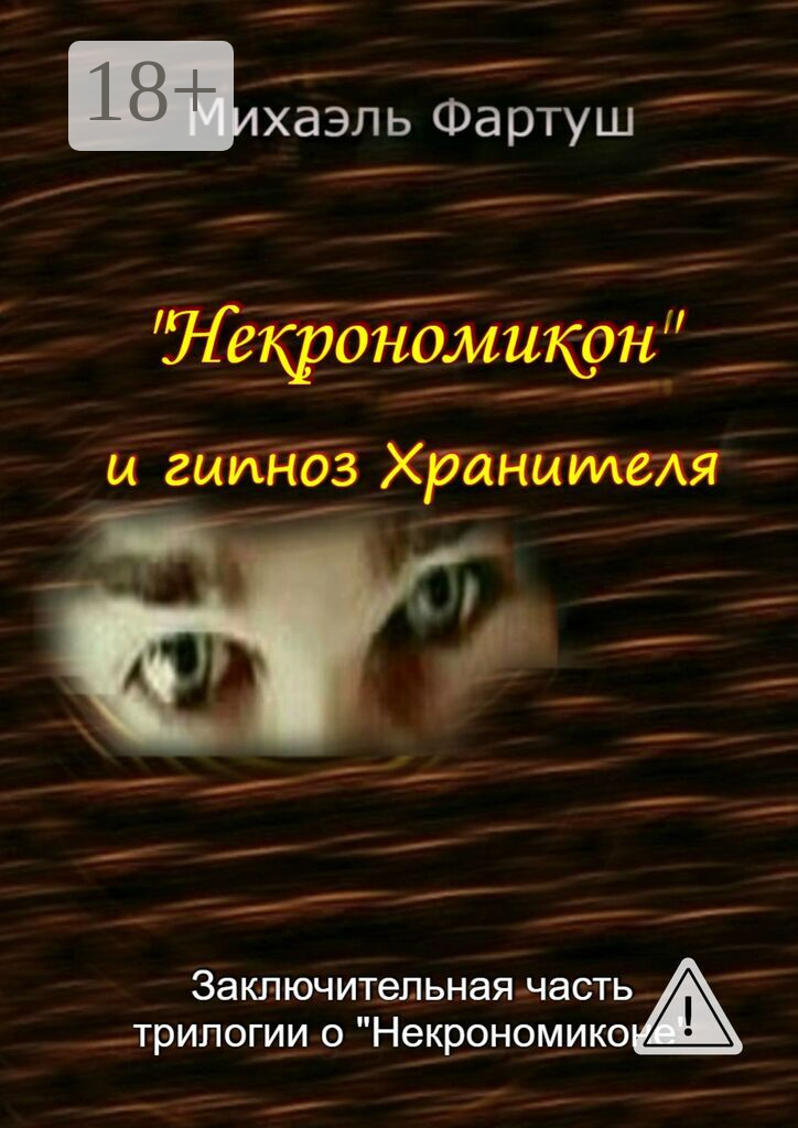 «Некрономикон» и гипноз Хранителя