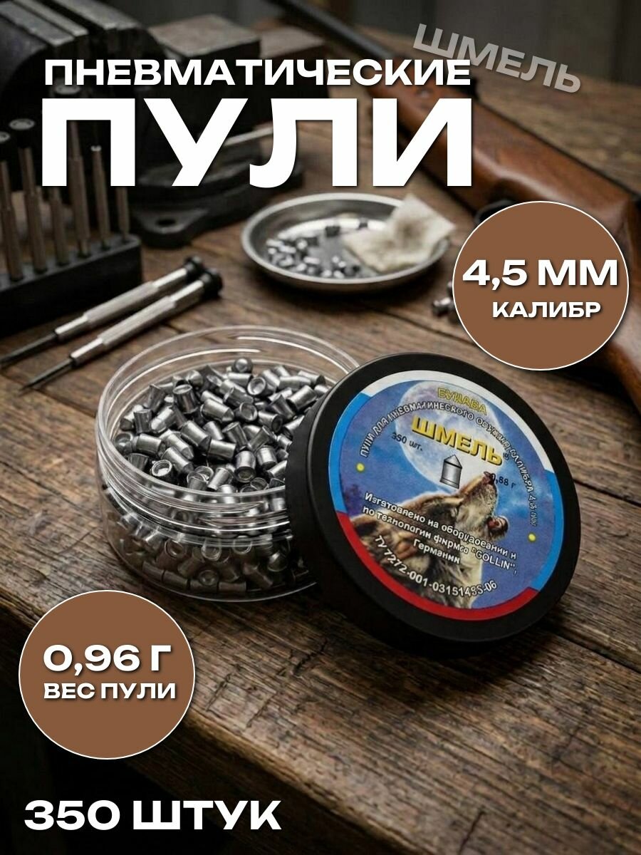 Пули для пневматики Шмель 4.5 мм - 0.96г- 350 шт.