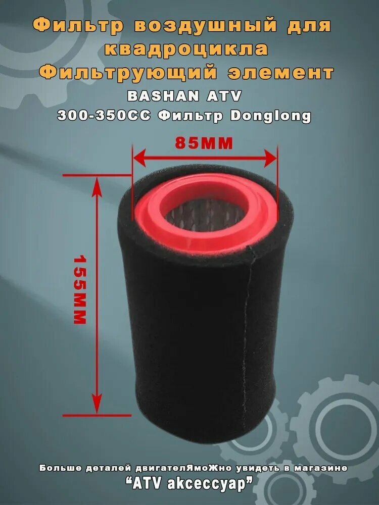 KNOW EASY-Фильтр воздушный для квадроцикла BASHAN ATV300-350CC Фильтр Donglong 1 шт