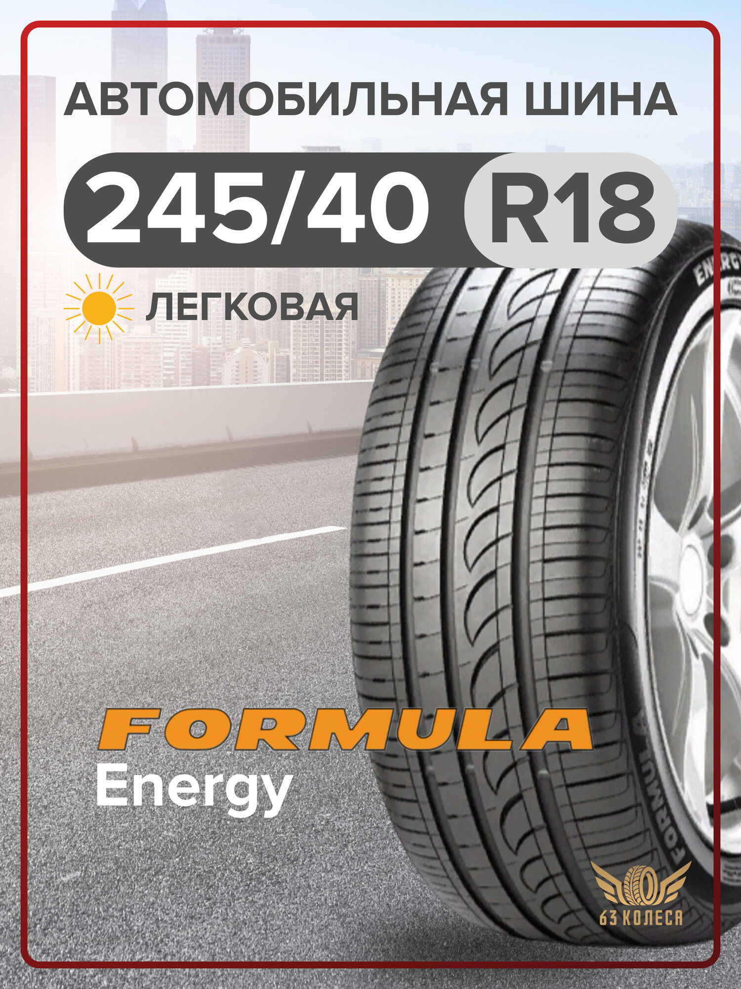 Летние шины Formula Energy 245/40 R18 XL 97Y, для легковых авто