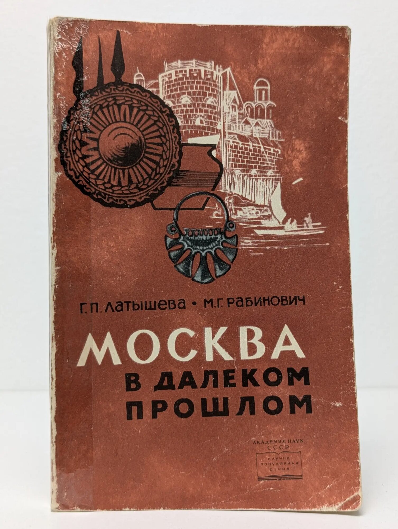 Москва в далеком прошлом Латышева Галина Петровна, Рабинович Михаил Григорьевич 1966