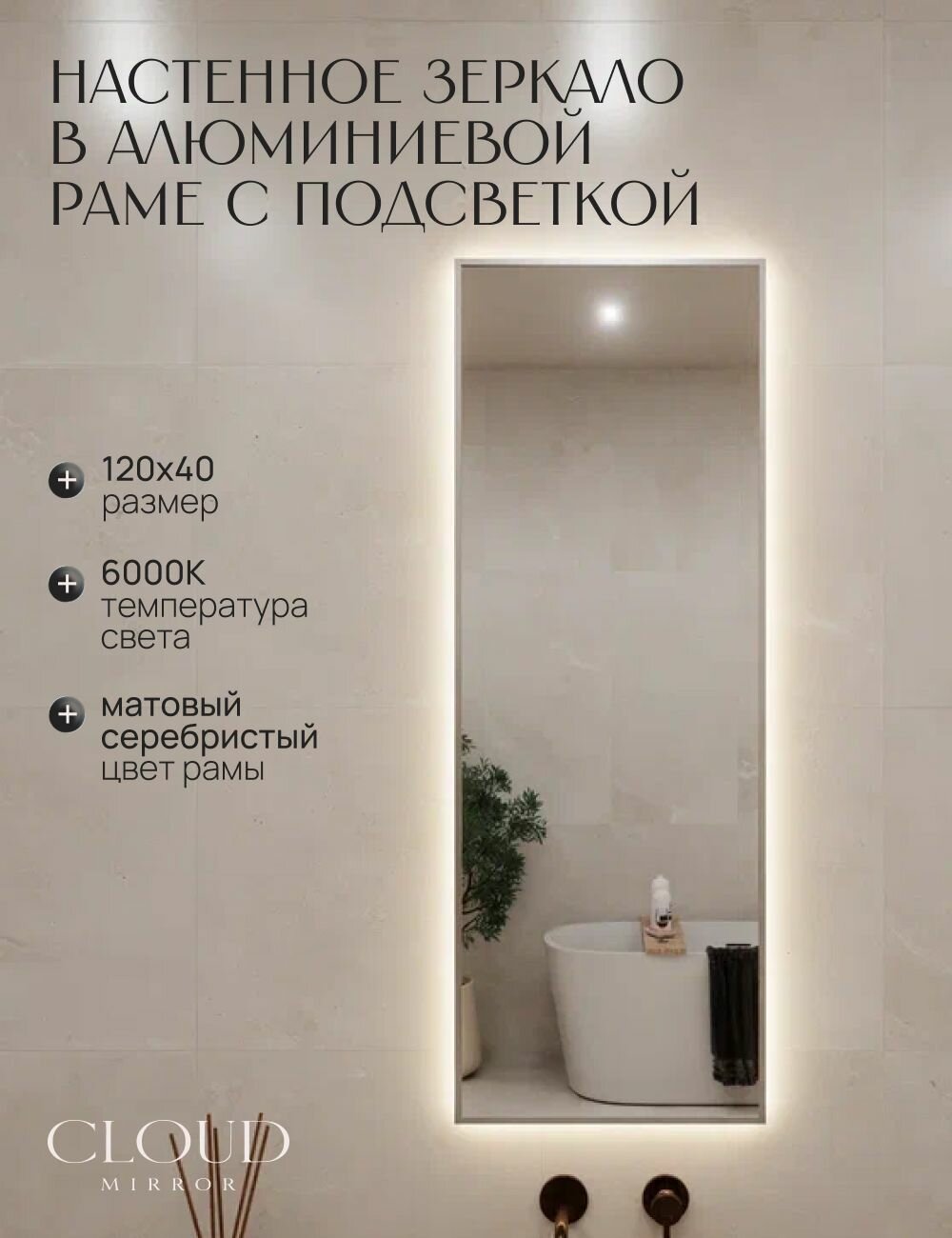 Зеркало 120х40 см. CLOUD MIRROR с подсветкой в алюминиевой раме настенное. Свет: Холодный белый 6000К, Серебро