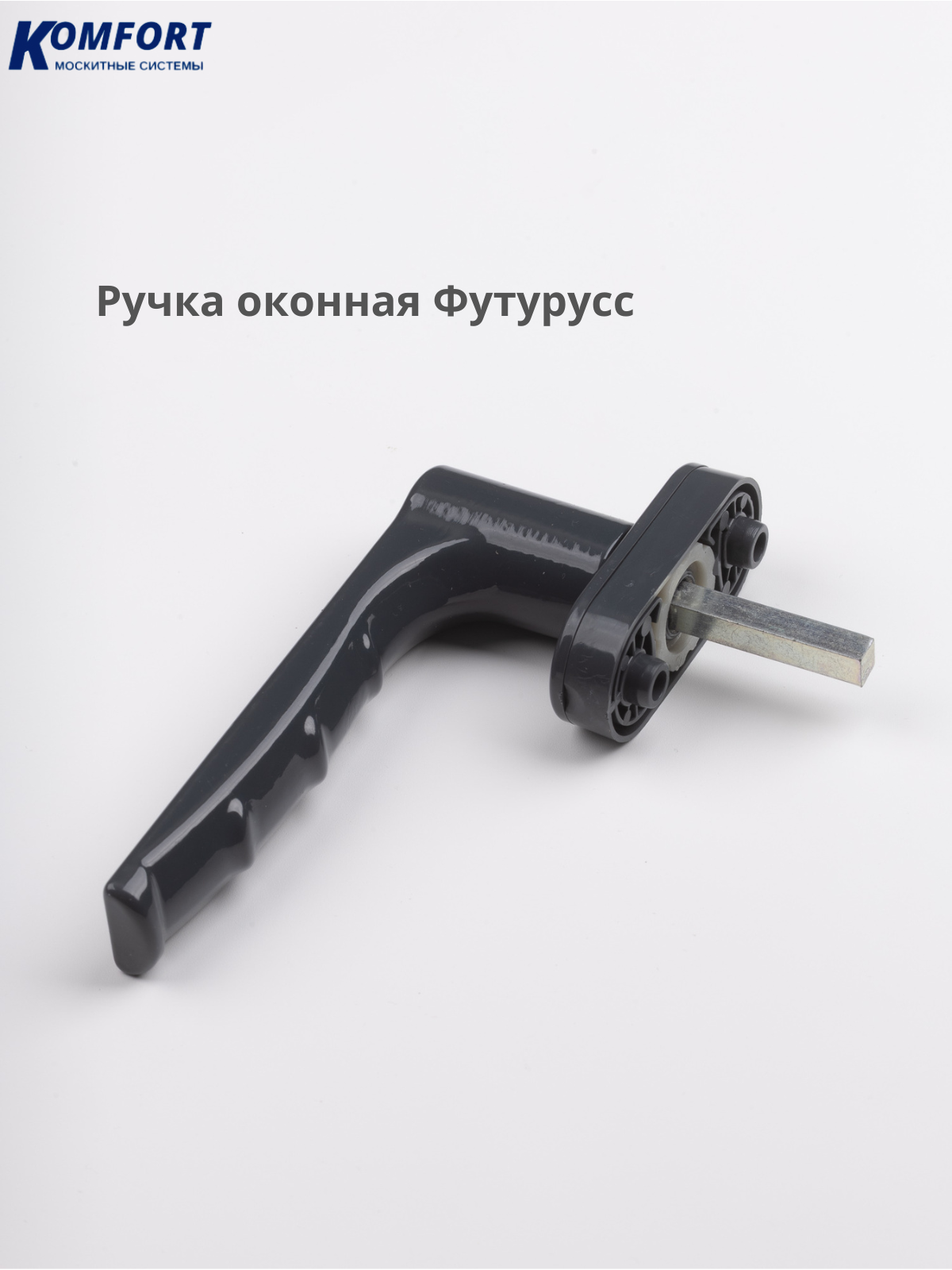 Ручка оконная без замка для пластикового пвх окна или двери ЮПТ/Футурусс серая