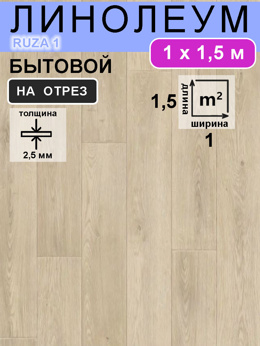 Линолеум для пола TEXTURA Ruza-1 на отрез, (толщина 2,5 мм) светло-коричневый, 1x1,5 м