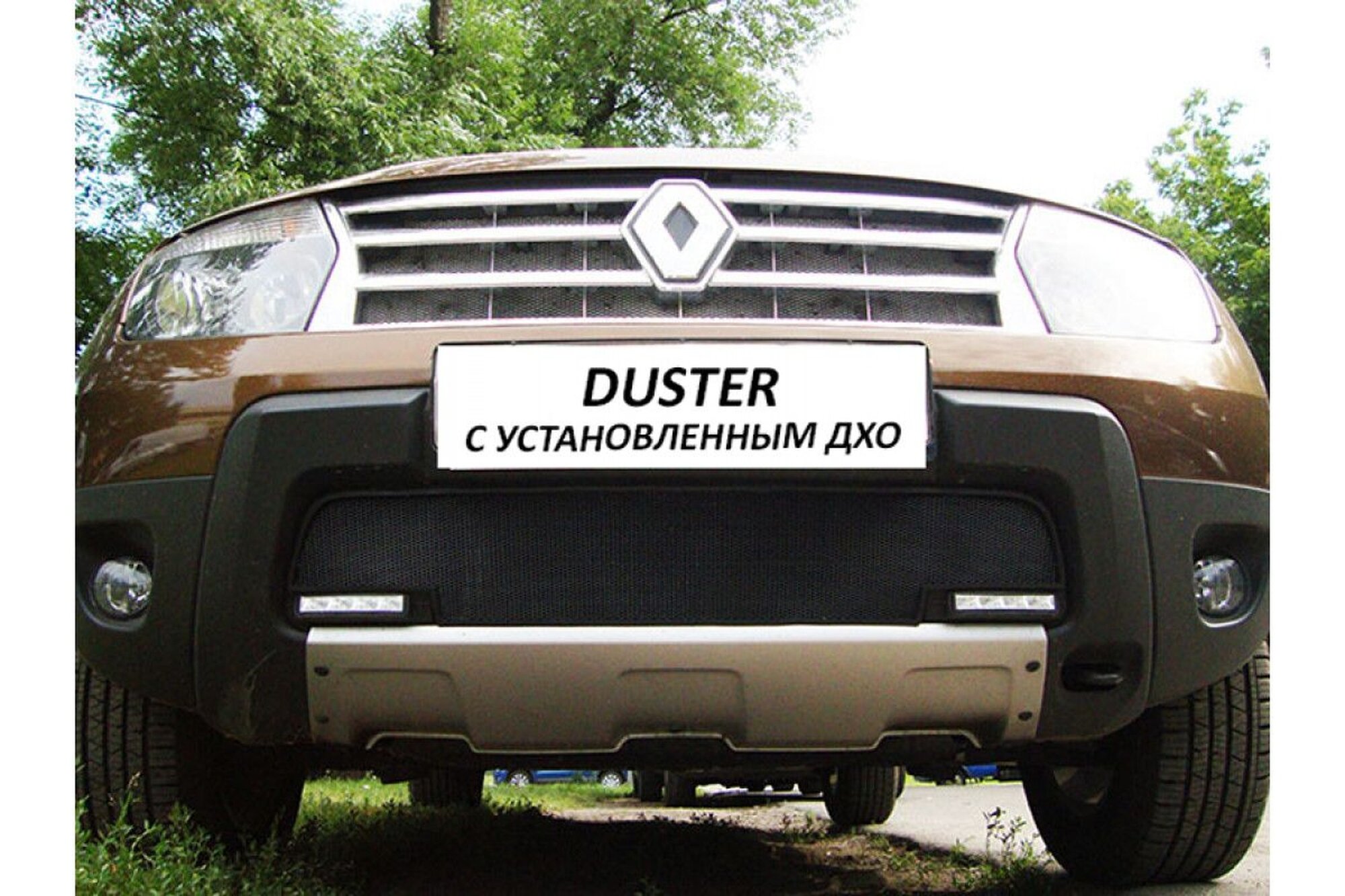 Защитная сетка радиатора с окантовкой и защелками для Renault Duster 2011-2015 с вырезом под ДХО