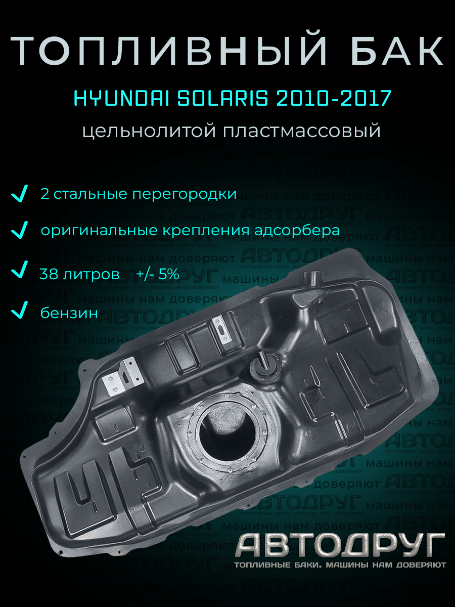 Топливный бак Hyundai Solaris 2010-2017 г. в. бензин
