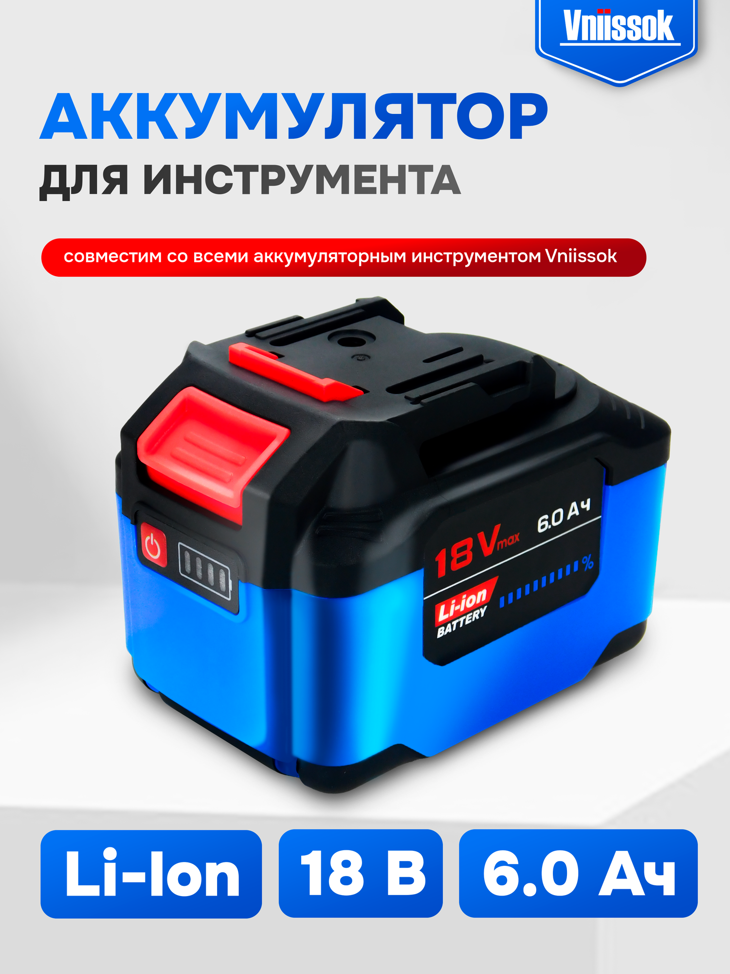 Аккумулятор VNIISSOK, 18В, 6 Ач, Li-ion, для электроинструментов